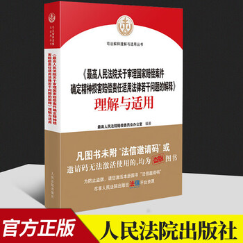 2021新书高人民法院关于审理国家赔偿案件确定精神损害赔偿责任适用法律若干问题的解释理解与适用