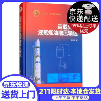 运载火箭液氧煤油增压输送 张卫东 中国宇航出版社