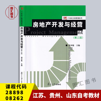 备战2022 全新正版 江苏贵州山东自考教材 28898 08262房地产开发与经营 第三版 第3版