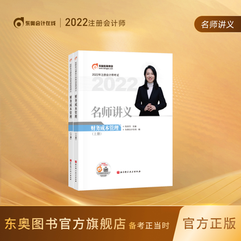 【官方现货】东奥2022年注册会计师考试注会教材辅导书注会CPA领学过关1名师讲义（上下册） 财务成本管理 2022