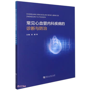 常见心血管内科疾病的诊断与防治