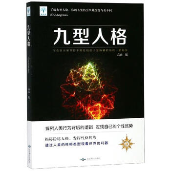 九型人格 高山 编