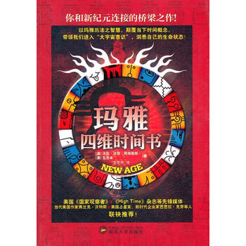 玛雅四维时间书