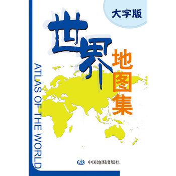 世界地图集--大字版 李安强 主编【正版书】