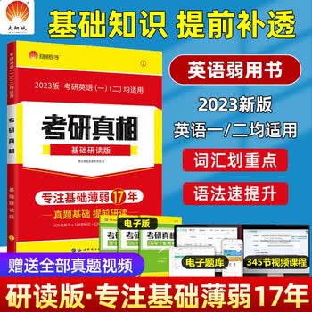 【一二可选】2023考研真相英语一英语二 考研英语一历年真题考研圣经2003-2022年英语真题试卷 基础版+高分突破+考前冲刺 搭词汇闪过 考研真相基础研读版