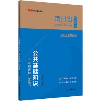 中公教育2022贵州省事业单位公开招聘工作人员考试教材：公共基础知识考前必做5套卷（全新升级）