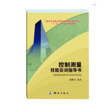 控制测量技能实训指导书科学与自然  图书