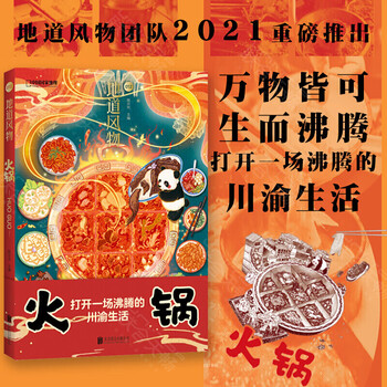 正版 地道风物 火锅系统梳理川渝火锅的前世今生，多视角探讨地理人文的时代关联，一本书带你沉浸式体验川渝生活。