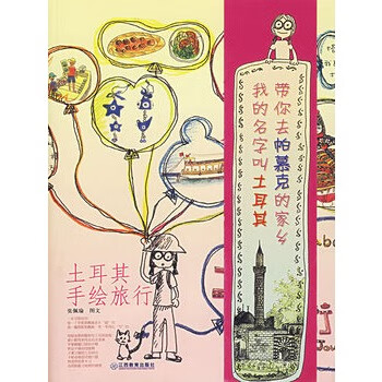 土耳其手绘旅行 张佩瑜　著 9787539247458
