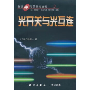 光开关与光互连【正版图书】