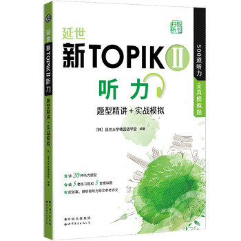 延世新TOPIKⅡ听力(题型精讲+实战模拟)