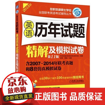 速发 英语历年试题精解及模拟试卷-2015版-第11版-含2007-2014年联考真题和8套仿真 考