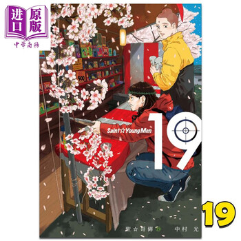 漫画 圣哥传 19 中村光 台版漫画书 东立出版