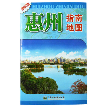 惠州指南地图 广东省惠州市地图中心城区图 商务交通旅游 2021新版