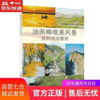 【正版图书】油画棒唯美风景绘制技法教程