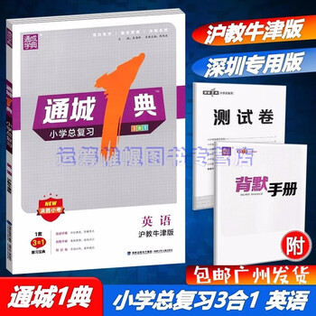 包邮2022版深圳专用版通城学典通城1典小学总复习英语配沪教牛津版决胜小考3合1复习宝典高效学案测试卷上教版沪教版