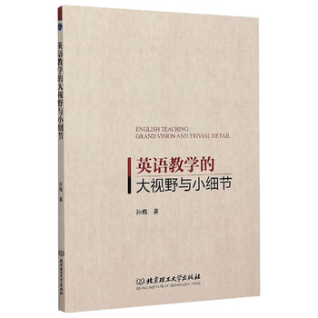 英语教学的大视野与小细节