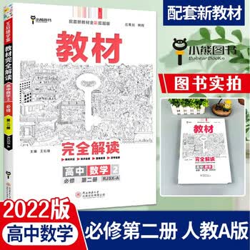 王后雄教材完全解读高一必修二 数学必修2第二册人教A版