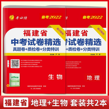 2022年福建省中考试卷精选 地理生物 全套2本 八年级会考 春雨教育 考必胜 初二小中考复习题