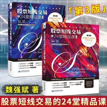 股票短线交易的24堂精品课第3版上下2册第三版 超越技术分析的投机之道魏强斌 金融短线交易投资