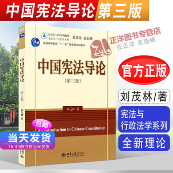2022新书 中国宪法导论 第三版 刘茂林 宪法与行政法学系列 法学精品课程系列教材 法律教材 北京大学出版社 9787301329023