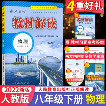 2022版 教材解读八年级下册物理 人教版RJ 初二下册物理教材全解同步讲解辅导书 初中八年级下册