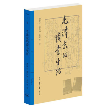 毛泽东的读书生活 龚育之 逄先知 石仲泉