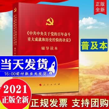  十九届六中全会建议辅导读本+辅导百问 党的十九届六中全会建议学习辅导百问 2021党的十九届六中全会决议单行本+公报+文件汇编 辅导读本