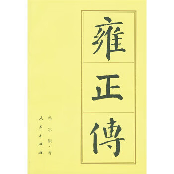 雍正传【正版图书】