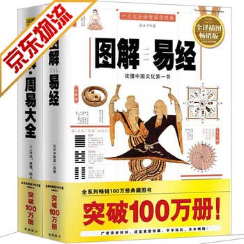 【系列自选】中国哲学读物 图解易经+图解周易大全（套装共2册）