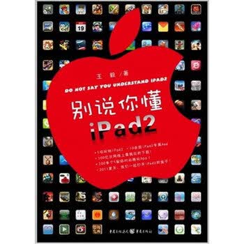 别说你懂iPad2【正版图书】
