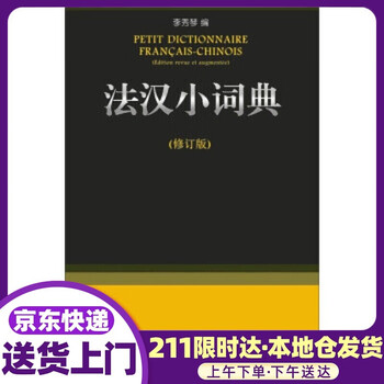 法汉小词典 李秀琴 编 商务印书馆