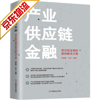 【系列自选】供应链管理书籍 产业供应链金融 : 供应链金融的最终解决方案