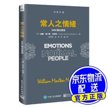 常人之情绪：DISC理论原型