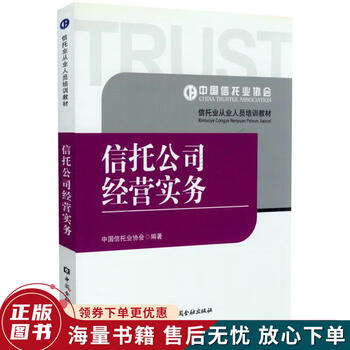 信托公司经营实务