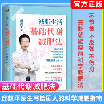 现货包邮 减脂生活：基础代谢减肥法  邱超平医生SHOU部作品 写给中人的科学减肥指南 减脂生活：基础代谢减肥法