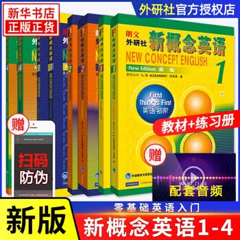 新概念英语全套 新概念1234教材加练习册全8册英语同步语法训练教材书基础入门书籍123可扫码听音频