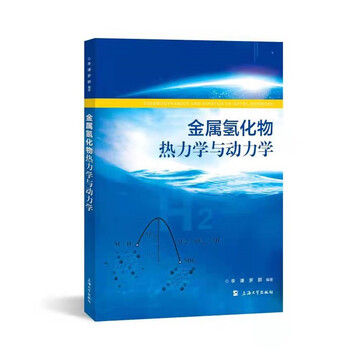 正版 金属氢化物热力学与动力学 9787567144019