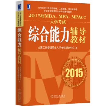 2015年MBAMPAMPAcc入学考试综合能力辅导教材 全国工商管理硕士入学