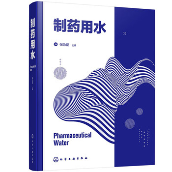制药用水