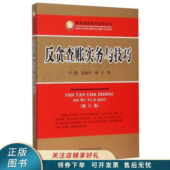 反贪查账实务与技巧修订本 于朝