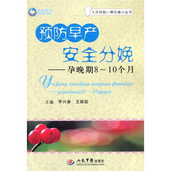 预防早产安全分娩-孕晚期8~10个月