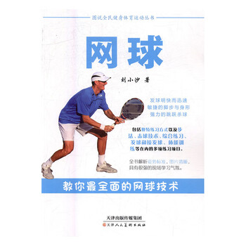 网球 刘小沙 天津人民美术出版社