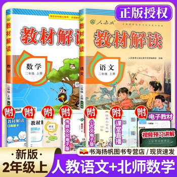 可选】小学课本同步教辅资料书全解教材解读2二年级 上册语文人教版+数学北师版2本