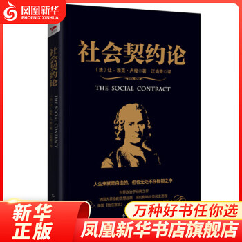 社会契约论  社会科学 启蒙思想家卢梭的政治学  凤凰新华书店旗舰店