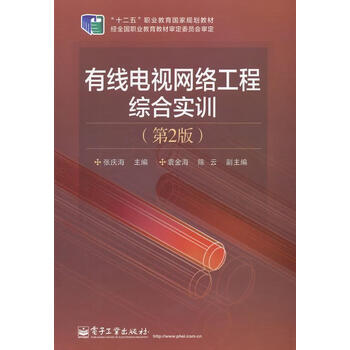 有线电视网络工程综合实训-(第2版)张庆海电子工业出版社9787121246920 电子与通信书籍