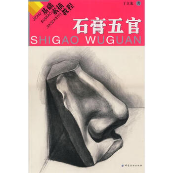 基础素描教程：石膏五官