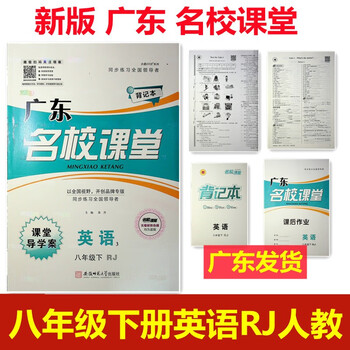 2022春 新版 广东名校课堂 八年级下册英语RJ人教版 广东专版 同步练习 火线100天系列