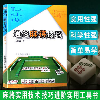 通俗麻将技巧 赵国鑫  麻将赢牌技巧书籍 麻将书籍 麻将入门与实战技巧 麻将秘籍 人民体育出版社