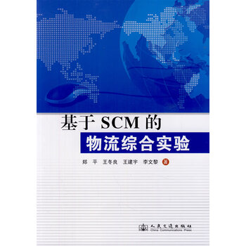 基于SCM的物流综合实验 郑平
